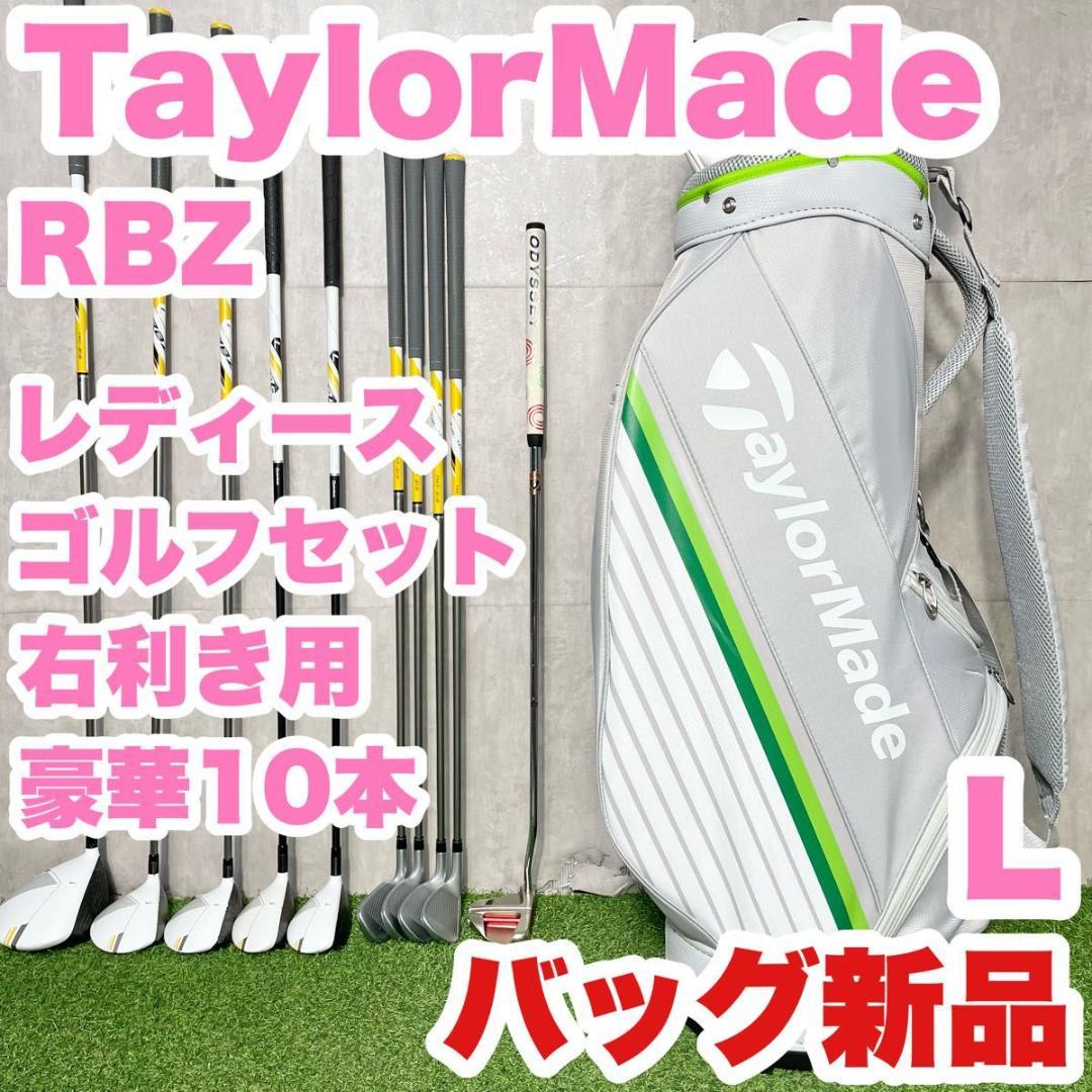 【バッグ新品】テーラーメイド RBZ レディース L ゴルフクラブセット 10本