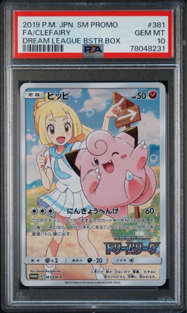 【PSA10✨】ピッピ【P】{381/SM-P} ポケモンカード