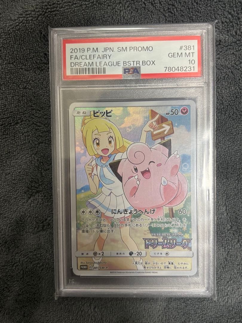【PSA10✨】ピッピ【P】{381/SM-P} ポケモンカード
