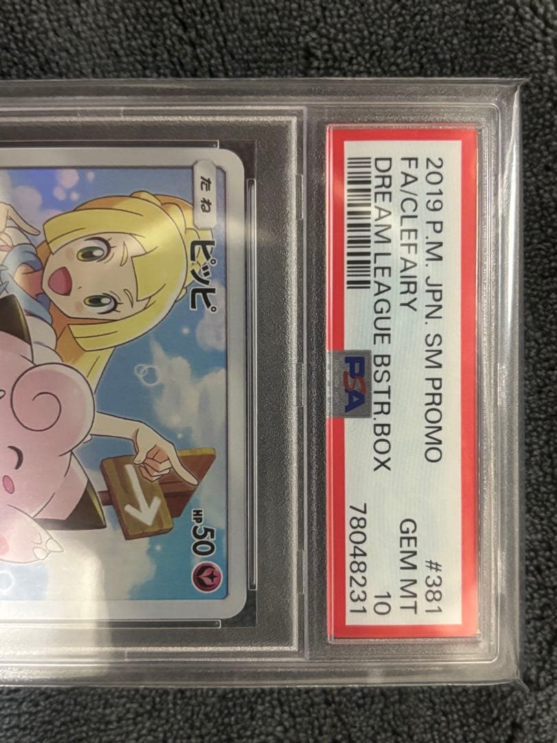 【PSA10✨】ピッピ【P】{381/SM-P} ポケモンカード