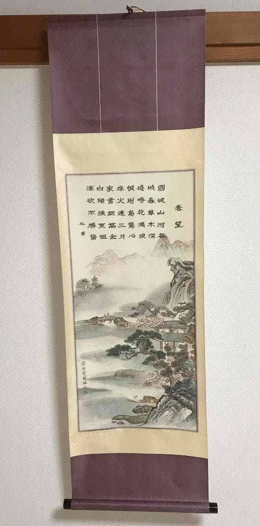 中国画　伝来　＜愛新覚羅毓峙＞　真作肉筆　古典山水画　杜甫　漢詩　春望(S-2)