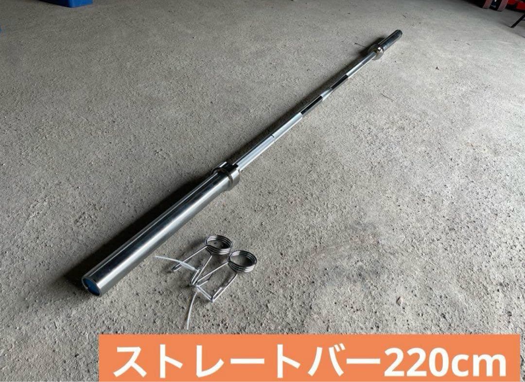 【結衣】ダンベルプレート、ストレートバー220cm