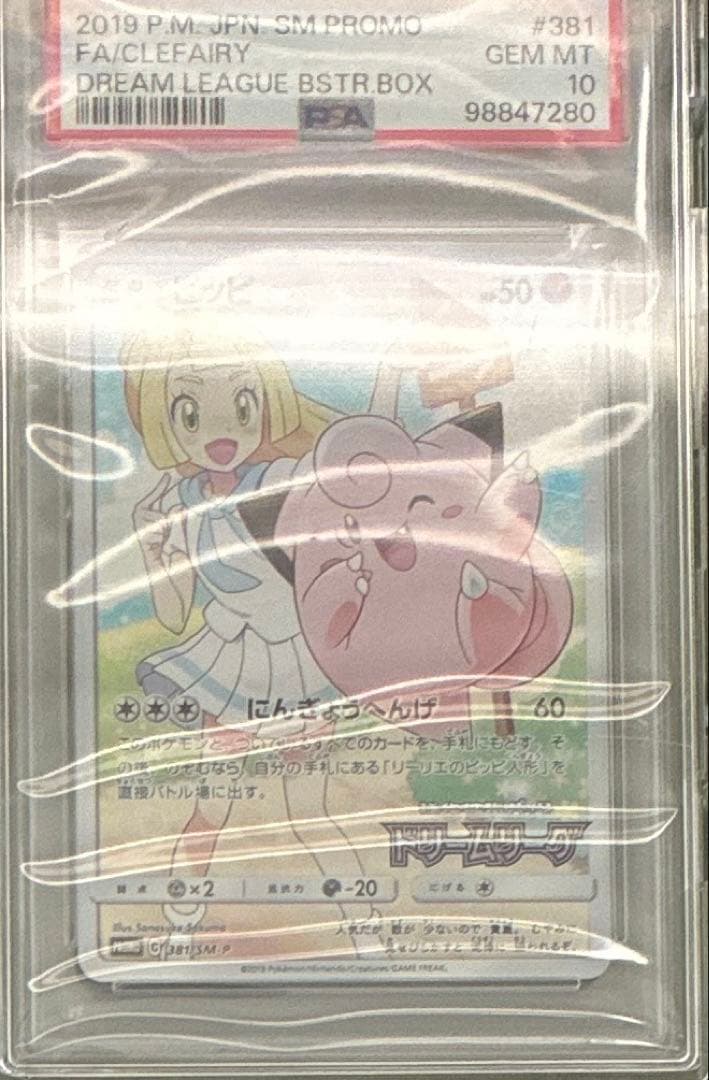 ポケモンカードリーリエのピッピPSA10