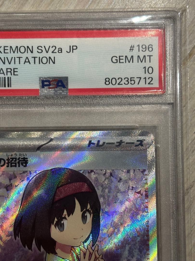 PSA10 エリカの招待 SR SV2a 196/165 ポケモンカード151