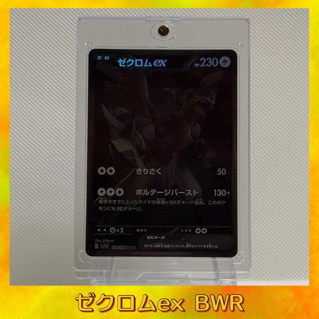 【最終お値下げ】ポケモンカードゲーム ブラックボルト ゼクロムex BWR