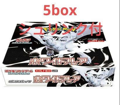 ポケモンカードブラックボルト5boxホワイトフレア5box計10box