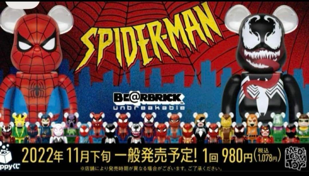 【BE@RBRICK ベアブリック】スパイダーマン　ハッピーくじ　コンプリート