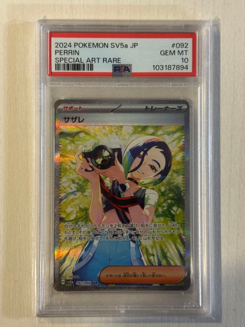 サザレSAR PSA10