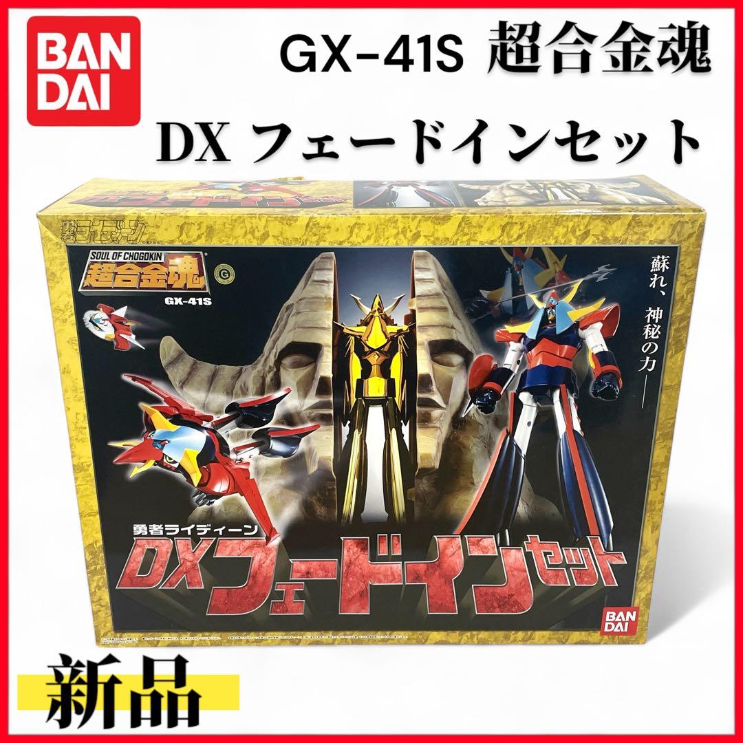 【レア!!新品】超合金魂 GX-41S 勇者ライディーン DXフェードインセット