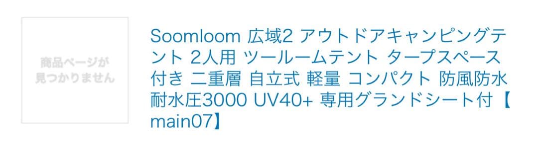 Soomloom 広域2 アウトドアキャンピングテント 2人用