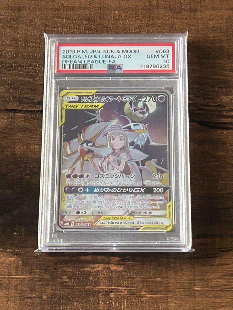 【最高評価・PSA10】ソルガレオ＆ルナアーラgx sa　【ポケカ】