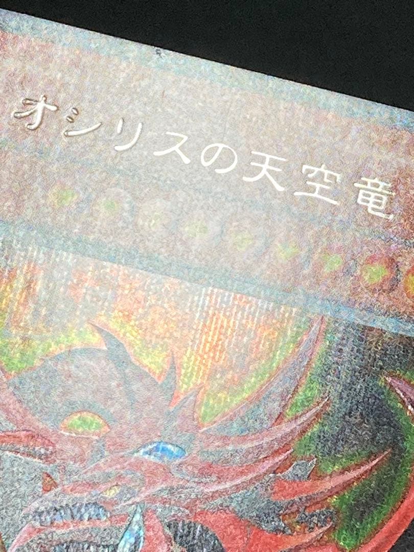 エラー　ズレ　コピーガード　オシリスの天空竜 シークレット　パラレル　ホログラム