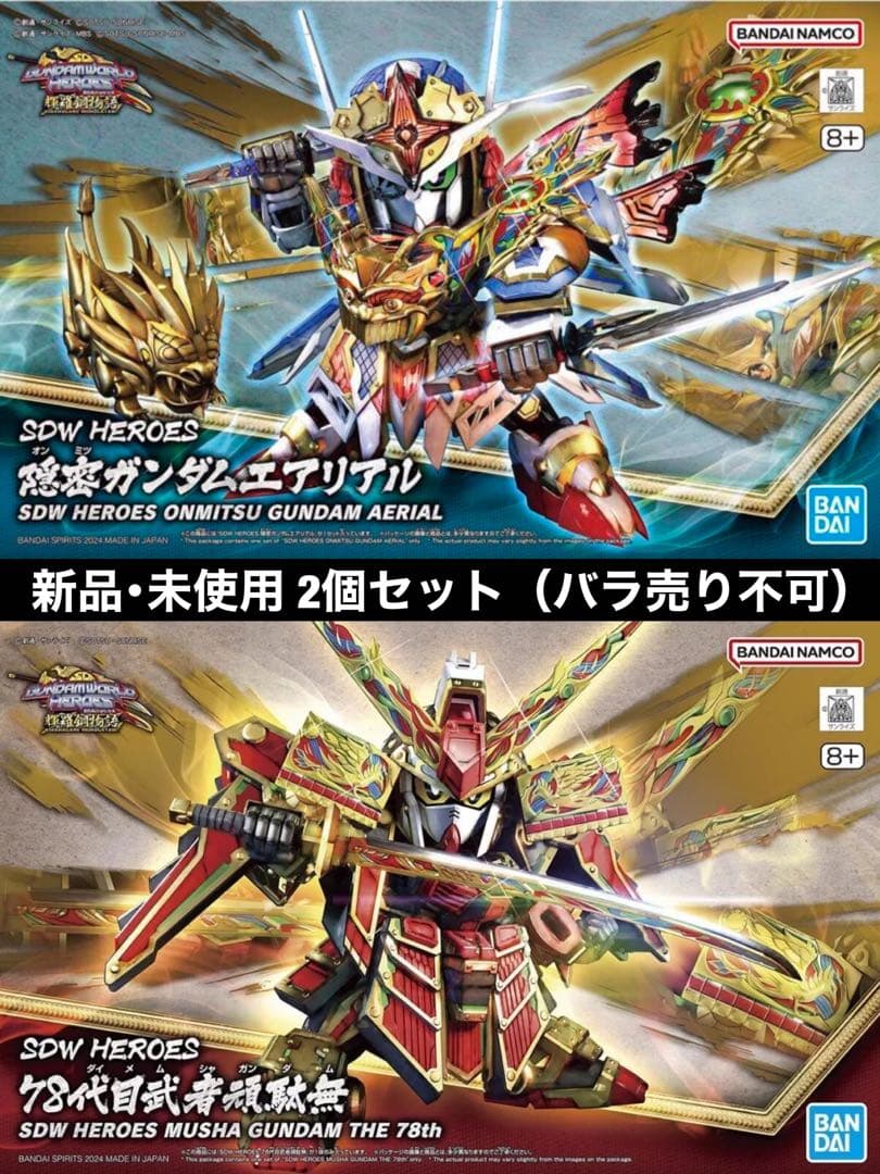 SDW HEROES 【隠密ガンダムエアリアル＆78代目武者ガンダム】2個セット