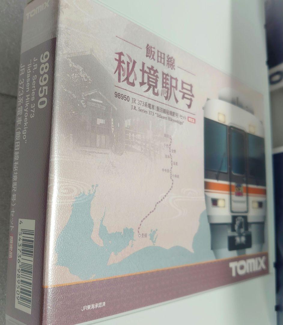 限定品 373系 飯田線 秘境駅号 98950 TOMIX 3両