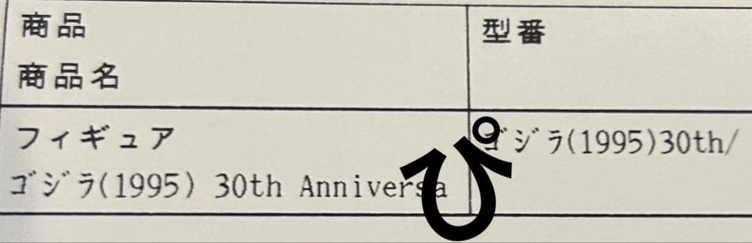 ギガンティック ゴジラ(1995) 30th Anniversary Ver