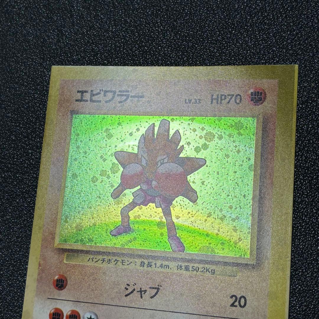 ポケモンカード　エビワラー　スクエアカット　旧裏