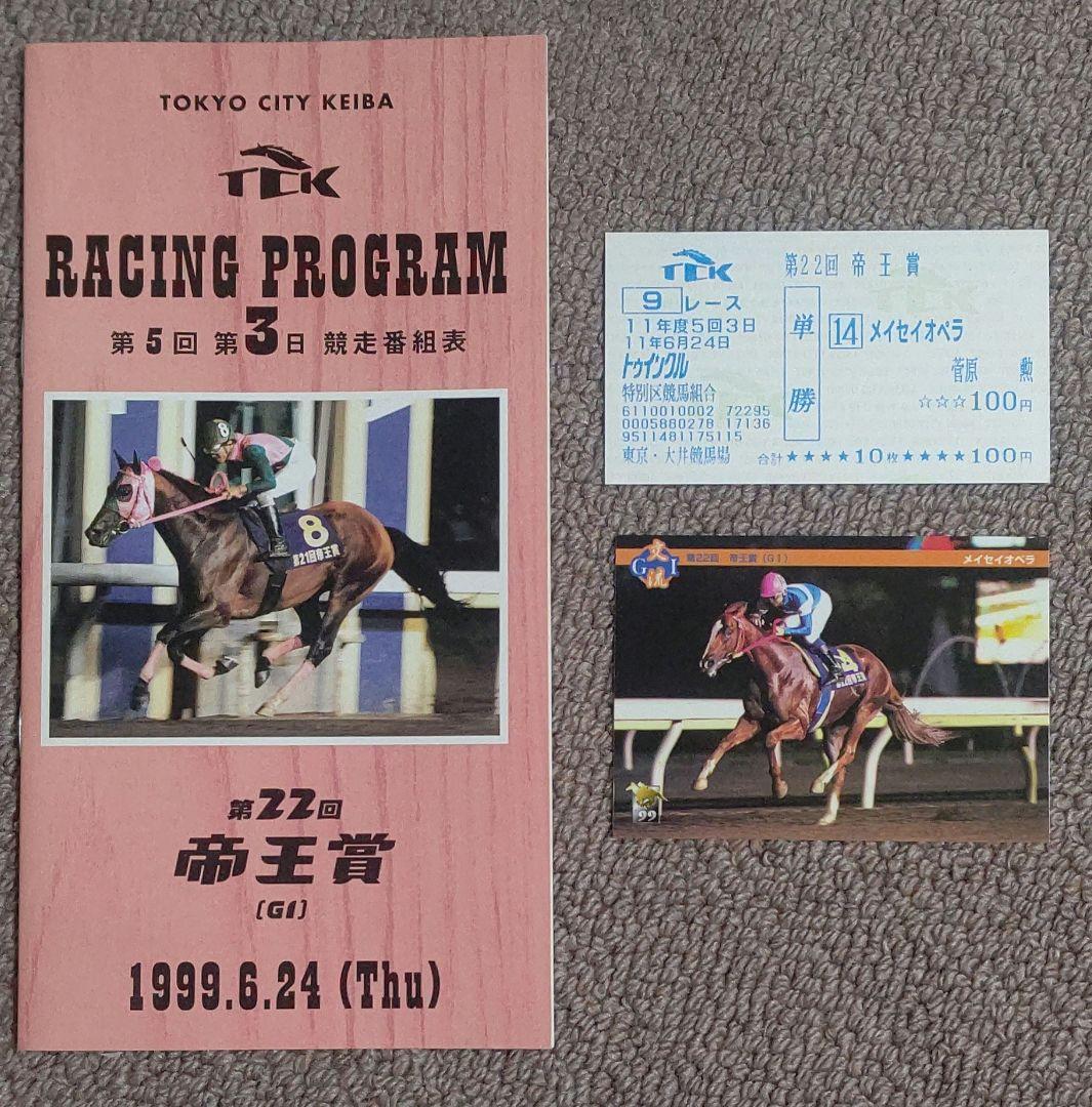 第22回(1999年)帝王賞レープロ、優勝馬単勝馬券、カードセット