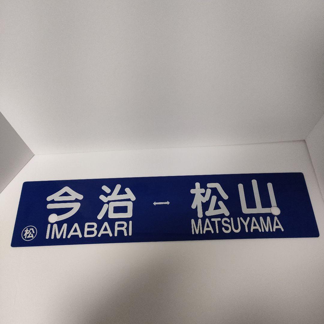 今治⇔松山　行き先板　電車