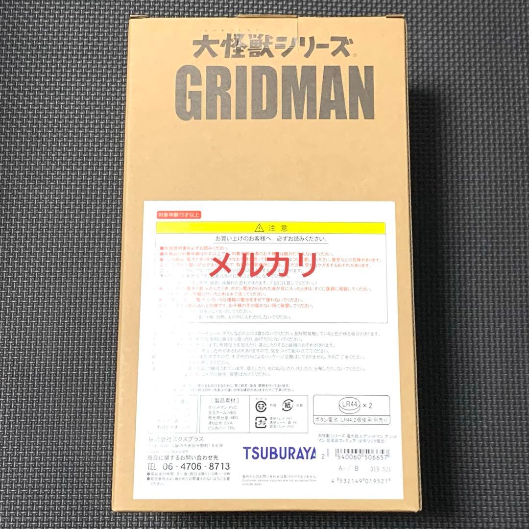 大怪獣シリーズ 電光超人グリッドマン グリッドマン 少年リック限定
