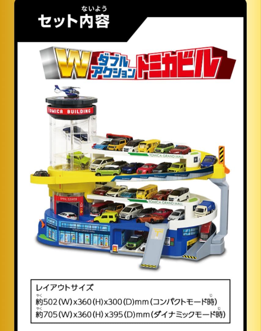 【新品未使用】トミカ Wダブルアクション トミカビル