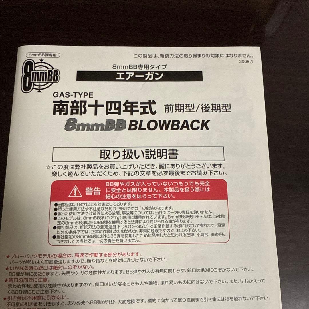 マルシン 南部14年式 前期モデル ガスガン