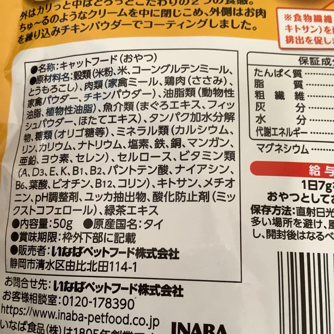 いなば　焼ささみ・ちゅーるボール・ちゅーるクランキー・鶏づくし