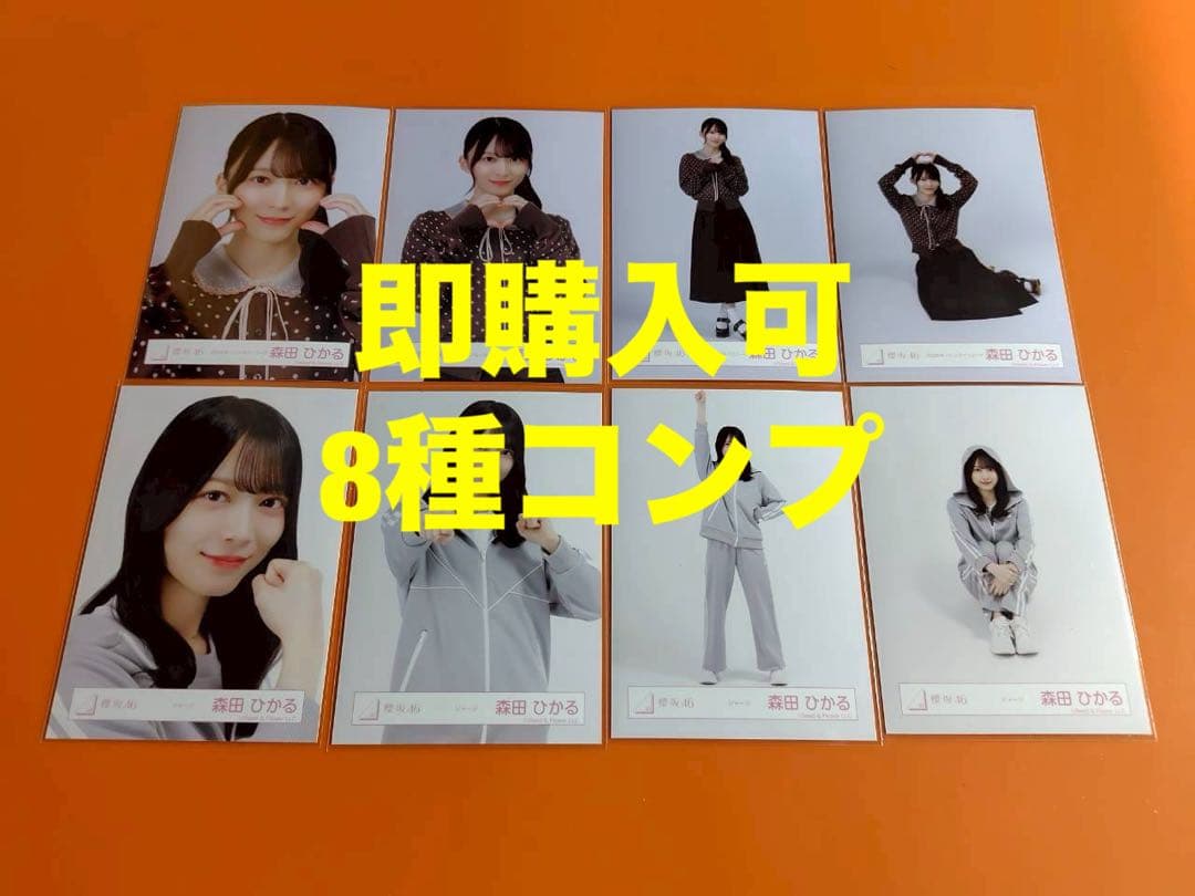 森田ひかる　櫻坂46 ランダム生写真　8種コンプ　最新