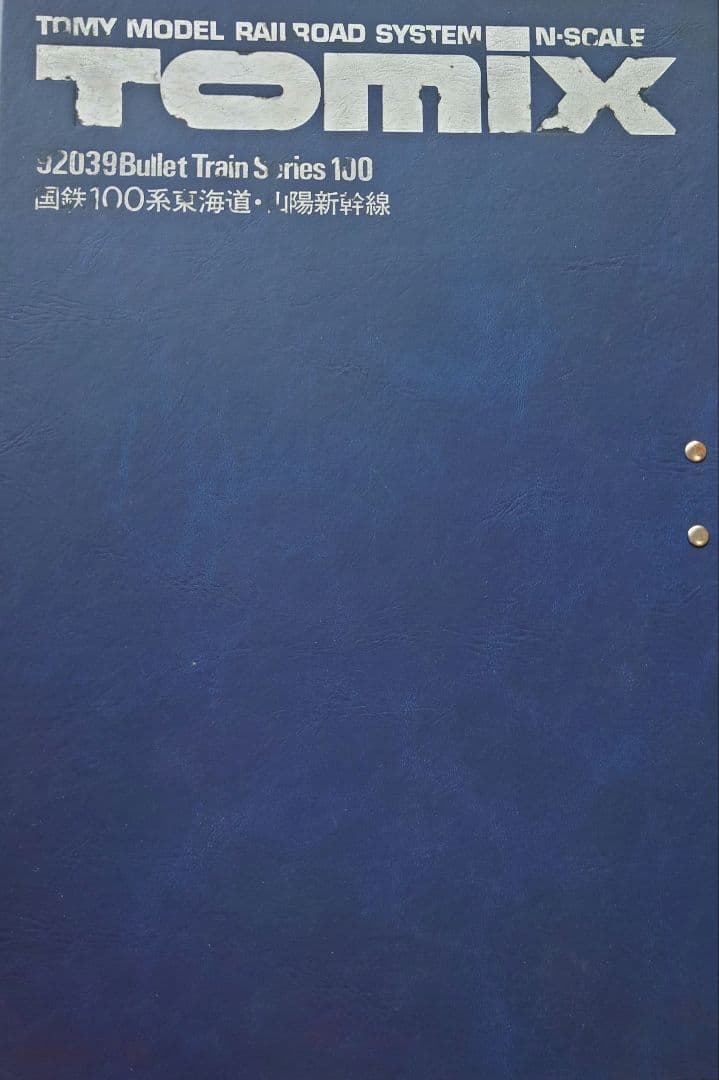 Tomix 92039 国鉄100系 東海道・山陽新幹線 鉄道模型　TOMY