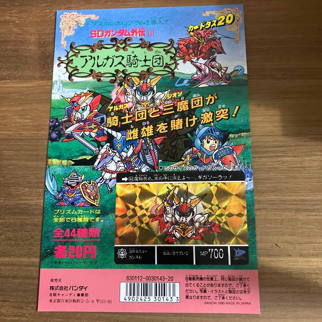SDガンダム外伝 ラクロアの勇者 カードダス20 台紙4点