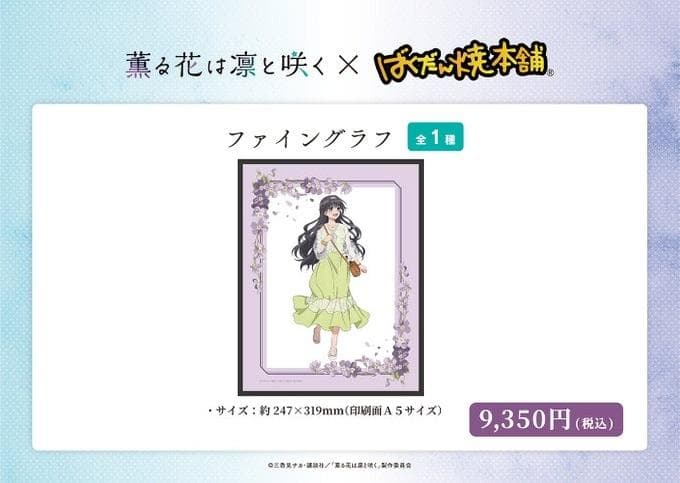 薫る花は凛と咲く × ばくだん焼本舗 コラボ限定 和栗薫子 キャラファイングラフ