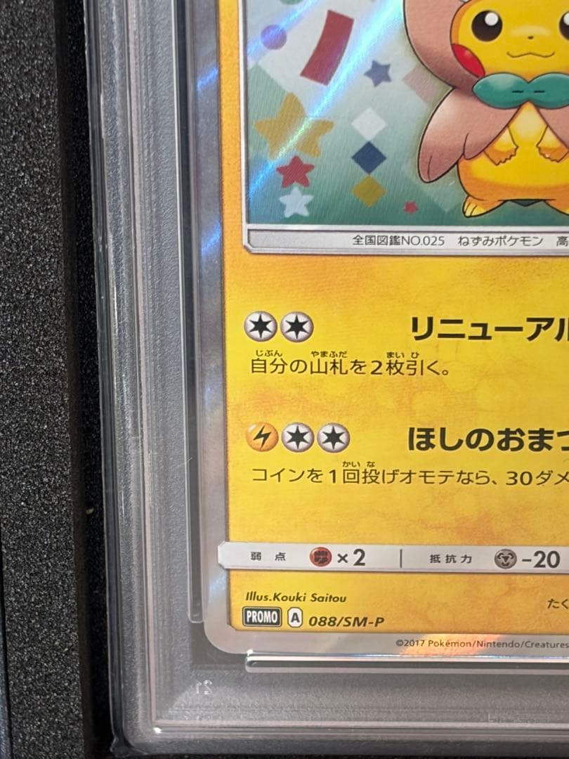 【PSA10】トウホクのピカチュウ PROMO SM-Pプロモ 088/SM-P