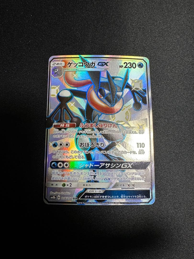 ポケモンカード　ゲッコウガGX SSR