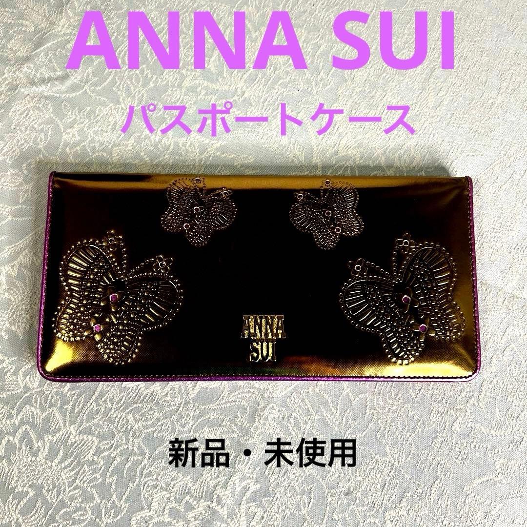 レア☆ANNA SUI アナスイ パスポートケース　ゴールド やぎ革　牛革　旅行