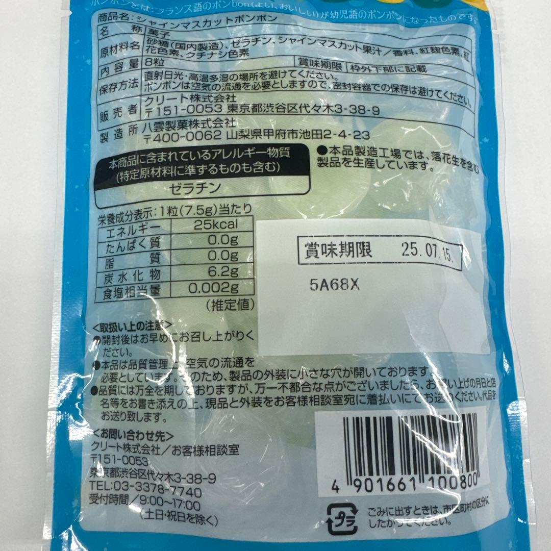 シャインマスカットボンボン　5袋まとめ売り