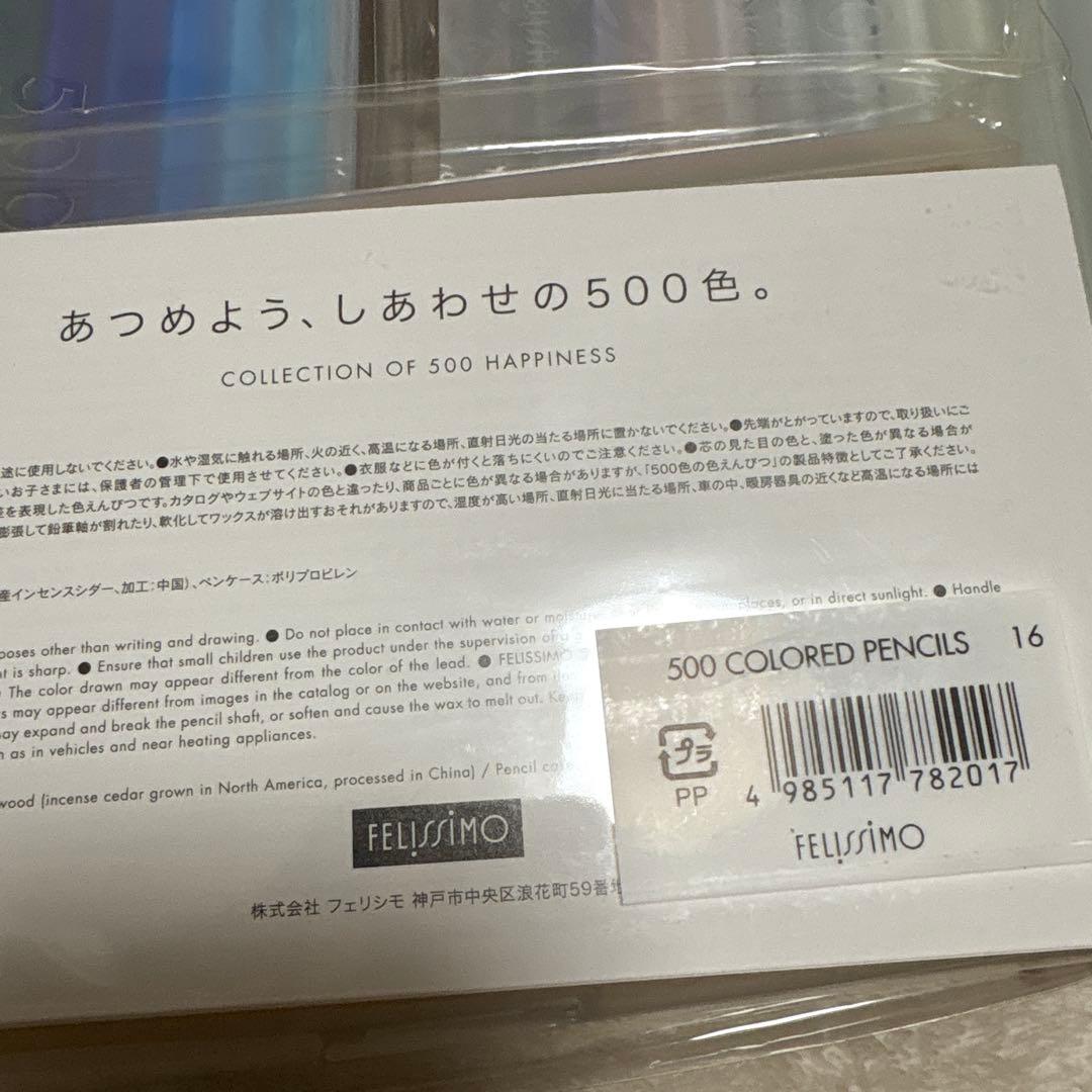 【新品未使用品】フェリシモ　500色カラーペンシル　　色えんぴつ