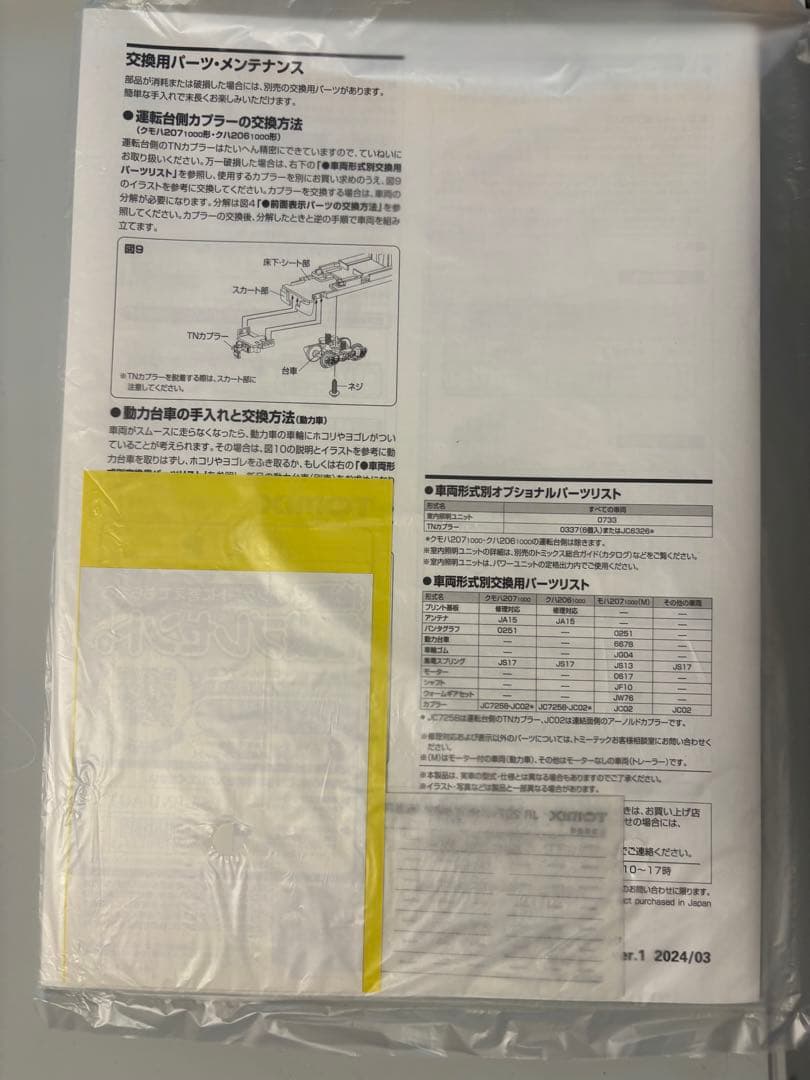 TOMIX207系1000番台未更新車➕運番表示付き