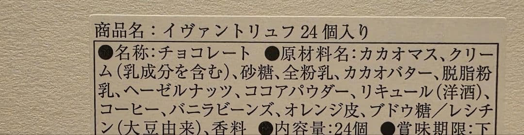 イヴァンヴァレンティン 24個