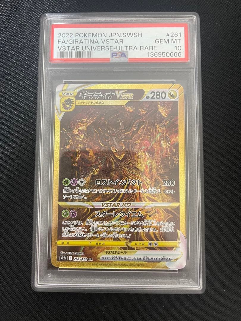 【PSA10】ギラティナVSTAR UR 末尾666