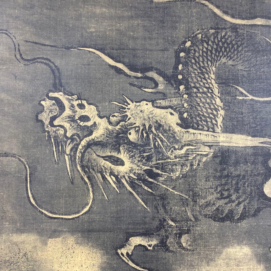 美品 掛け軸 陳容筆 重要文化財「龍図」 水墨画 縁起物 名画 徳川美術館