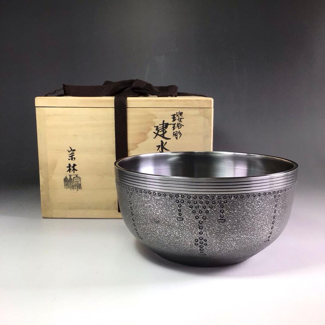 Ｒ５６６　建水　金属製『金谷宗林造』『瓔珞彫』『茶こぼし』　共箱　茶道具