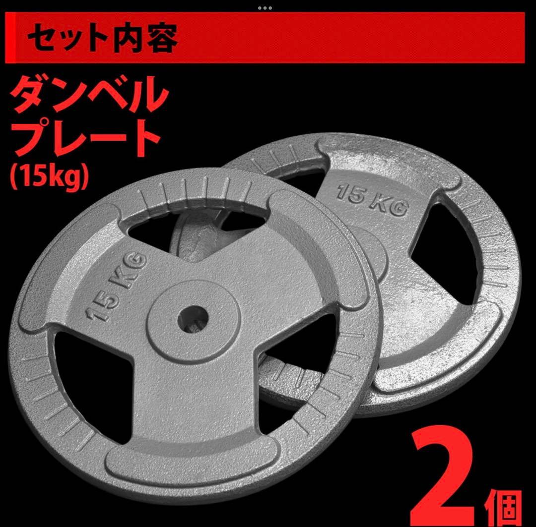 ダンベルプレート 15kg 2個セット