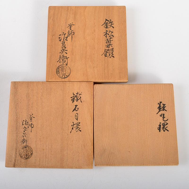 茶道具　釜師　高木治良兵衛造　鉄製　松葉鐶　石目鐶　丸鐶　共箱　3点　Ｖ6196