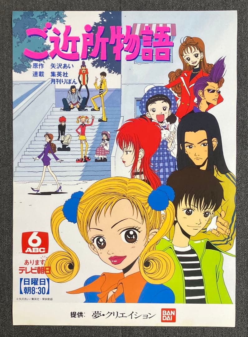 『ご近所物語』番宣告知ポスター　矢沢あい　非売品　NANA　ナナ