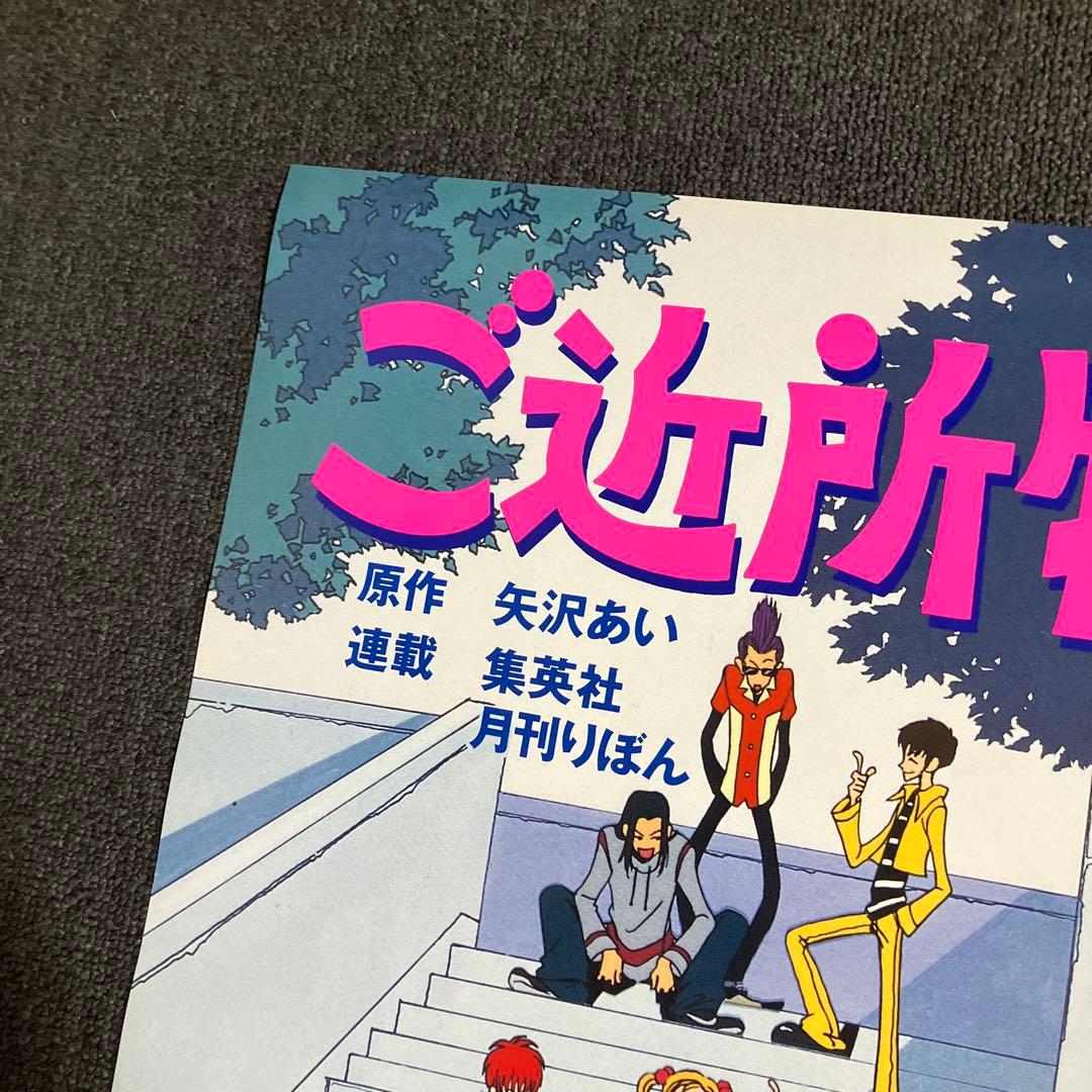 『ご近所物語』番宣告知ポスター　矢沢あい　非売品　NANA　ナナ