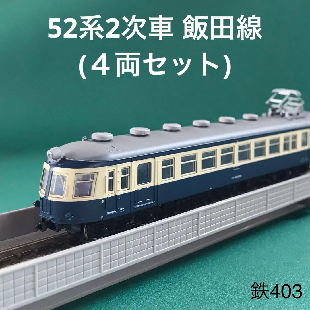 【403M】国鉄52系2次車 飯田線(横須賀色) ４両セット(動力付)