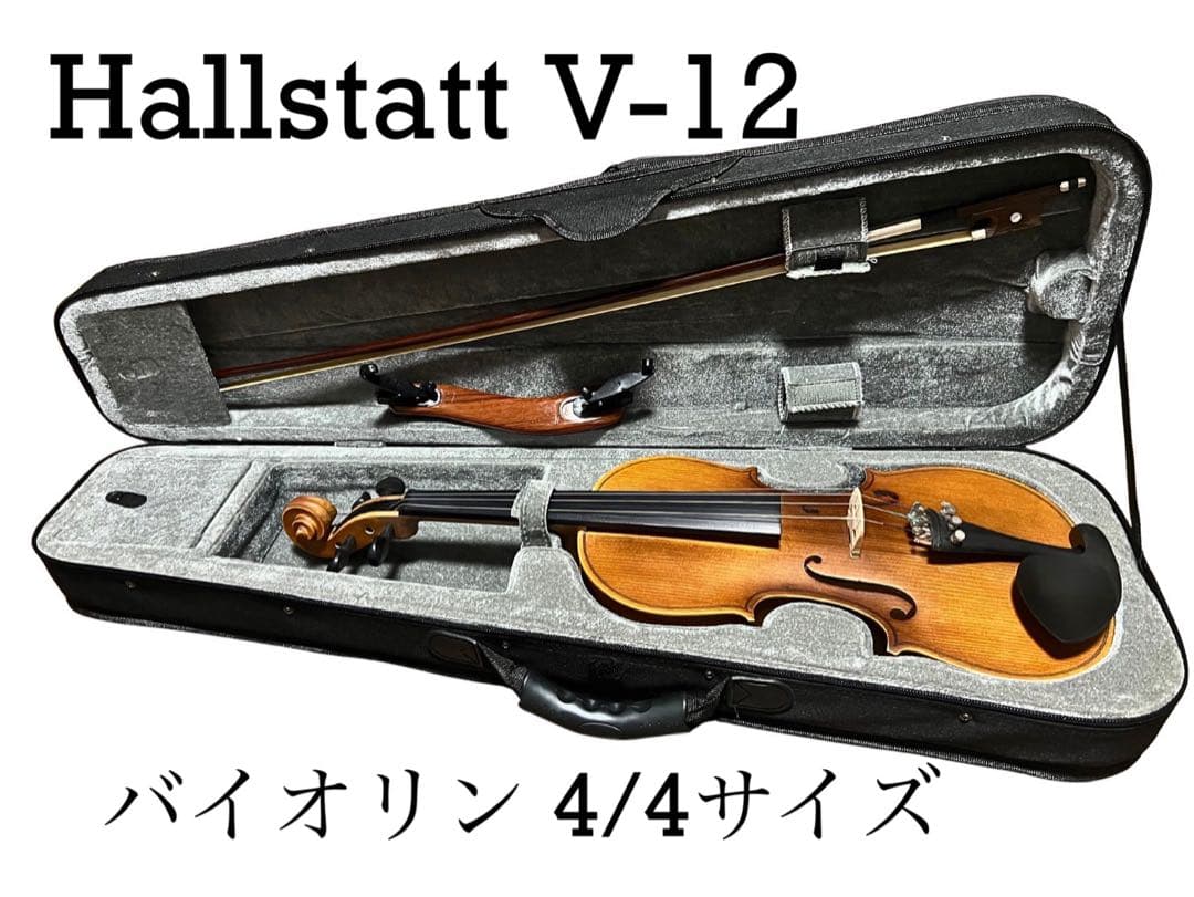 Hallstatt v-12 バイオリン 4/4サイズ ハードケース付き 美品