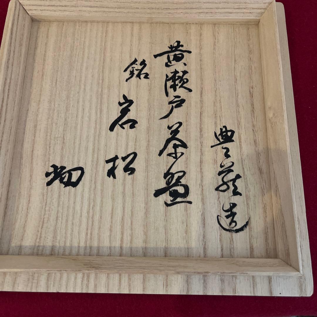 黄瀬戸茶碗　銘　岩松　豊藤造　二重箱