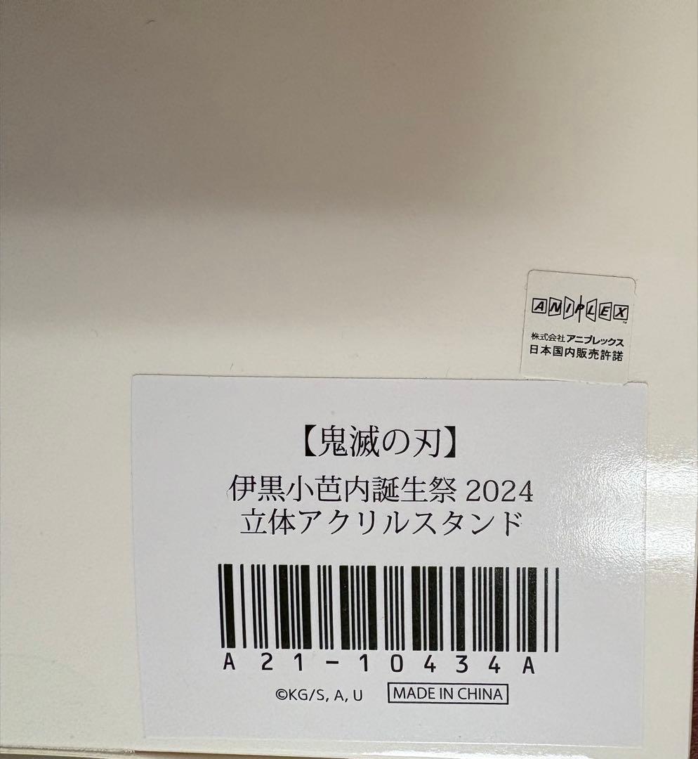 鬼滅の刃 伊黒小芭内 甘露寺蜜璃　誕生祭 アクリルスタンド2024 2025