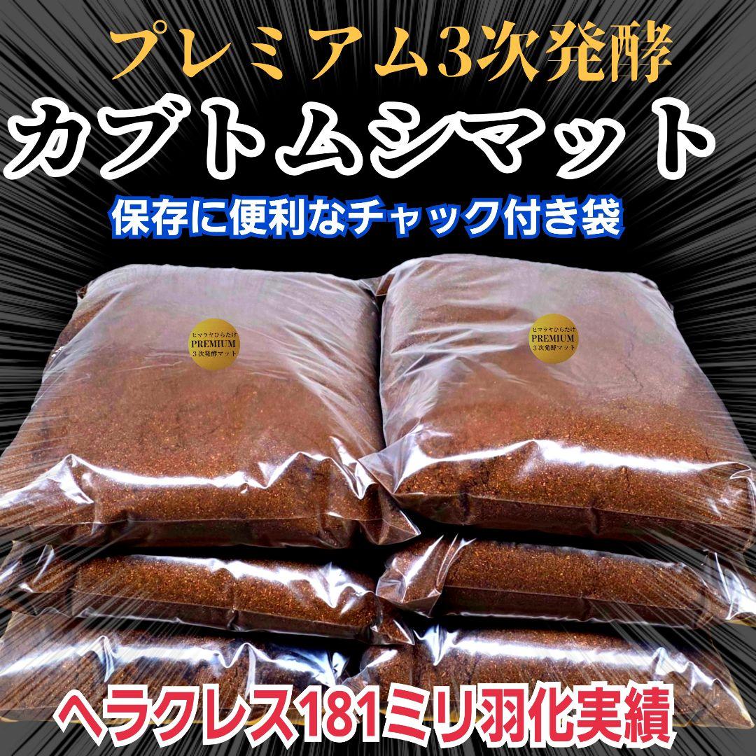 ヘラクレス181ミリ羽化実績！極上！プレミアム3次発酵カブトムシマット　100L