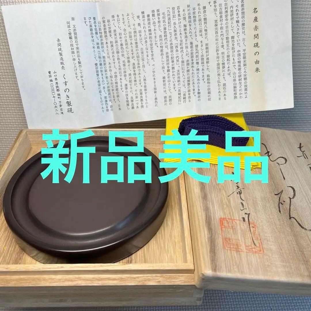 ⭕️赤間硯　桐共箱入　新品美品　満月研　眞丁寧品　くすのき製硯　下井百合昭　昭竜山